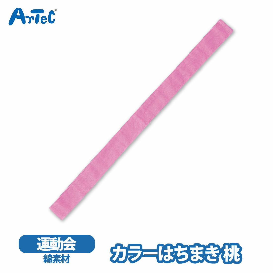カーネーションの商品一覧 > ブランド > Artec アーテック 商品名 カラーはちまき 鉢巻 artec アーテック ハチマキ 桃 ピンク 運動会 体育祭 イベント男の子 女の子 ブランド Artec アーテック ブランド紹介 アーテッ...