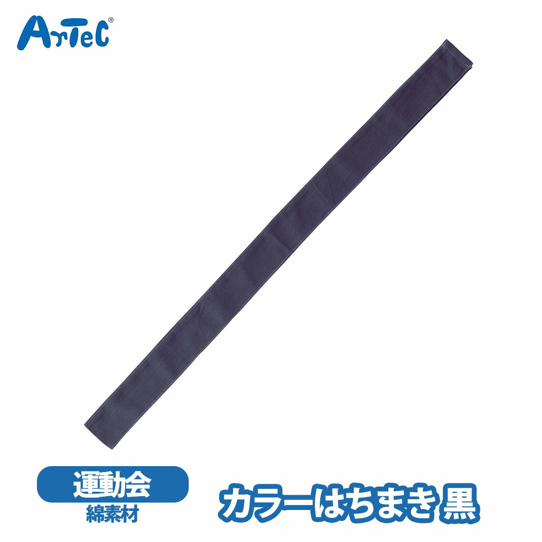 カーネーションの商品一覧 > ブランド > Artec アーテック 商品名 カラーはちまき 鉢巻 artec アーテック ハチマキ 黒 ブラック 運動会 体育祭 イベント男の子 女の子 ブランド Artec アーテック ブランド紹介 アーテ...