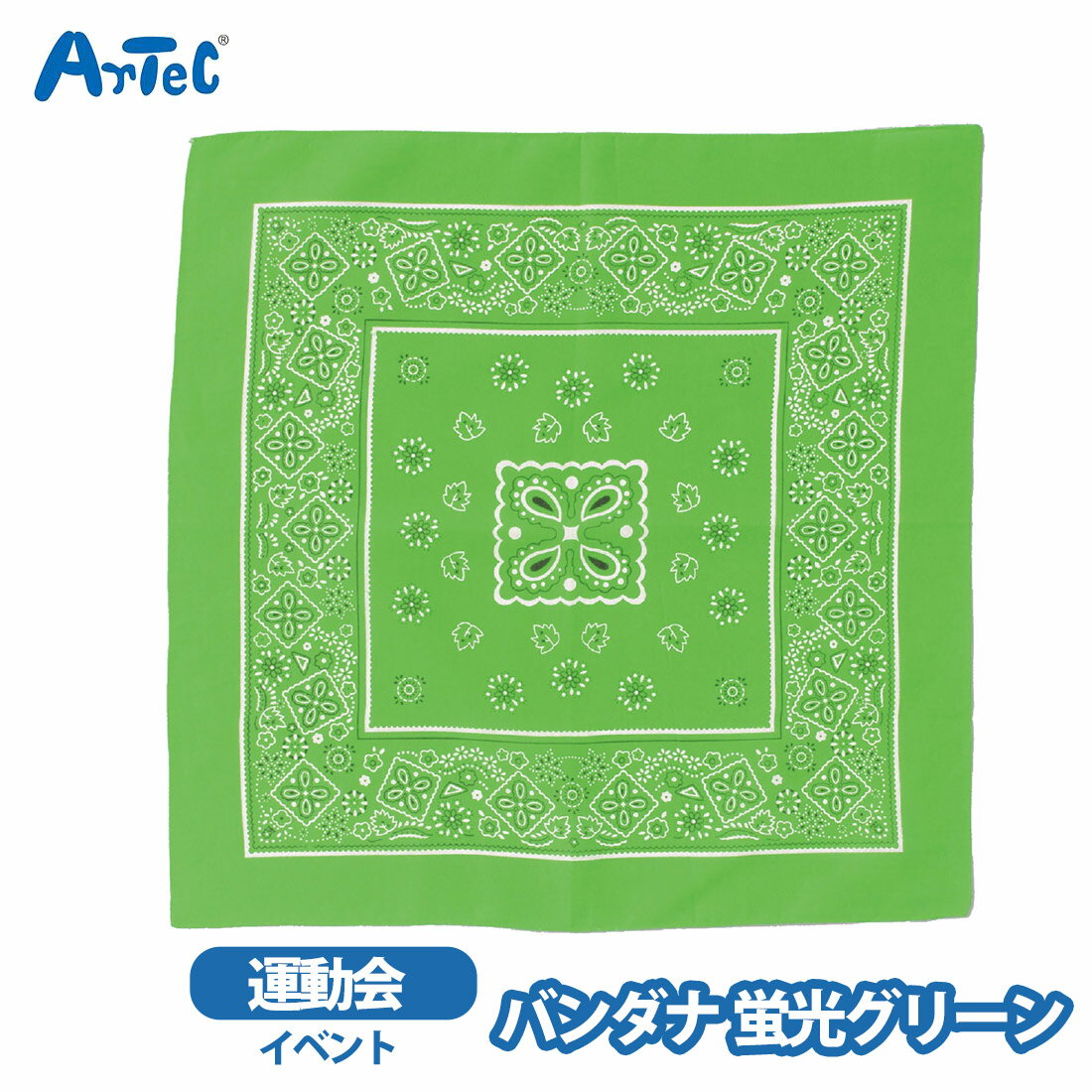 カーネーションの商品一覧 > ブランド > Artec アーテック 商品名 バンダナ 蛍光 ネオンカラー グリーン アーテック artec 運動会 体育祭 文化祭 イベント ハンカチ ブランド Artec アーテック ブランド紹介 アーテッ...