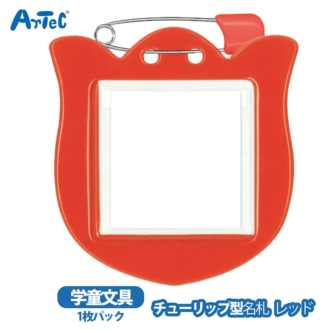 カーネーションの商品一覧 > ブランド > Artec アーテック 商品名 チューリップ型名札 1枚パック artec アーテック 文具 レッド グループ分け クラス分け 男の子 女の子 ブランド Artec アーテック ブランド紹介 アー...