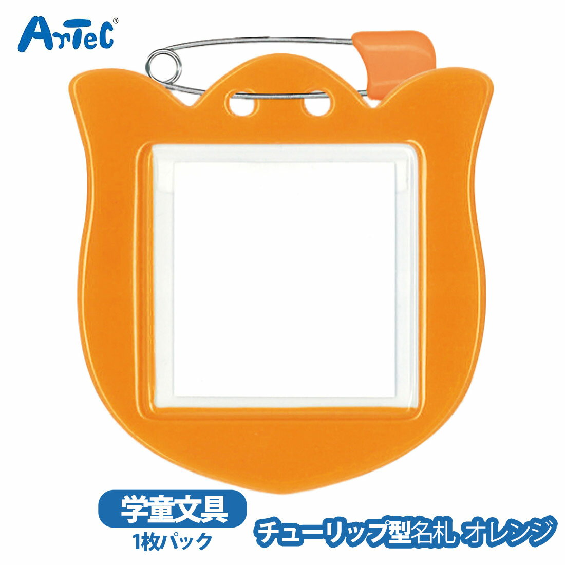 カーネーションの商品一覧 > ブランド > Artec アーテック 商品名 チューリップ型名札 1枚パック artec アーテック 文具 オレンジ グループ分け クラス分け 男の子 女の子 ブランド Artec アーテック ブランド紹介 ア...