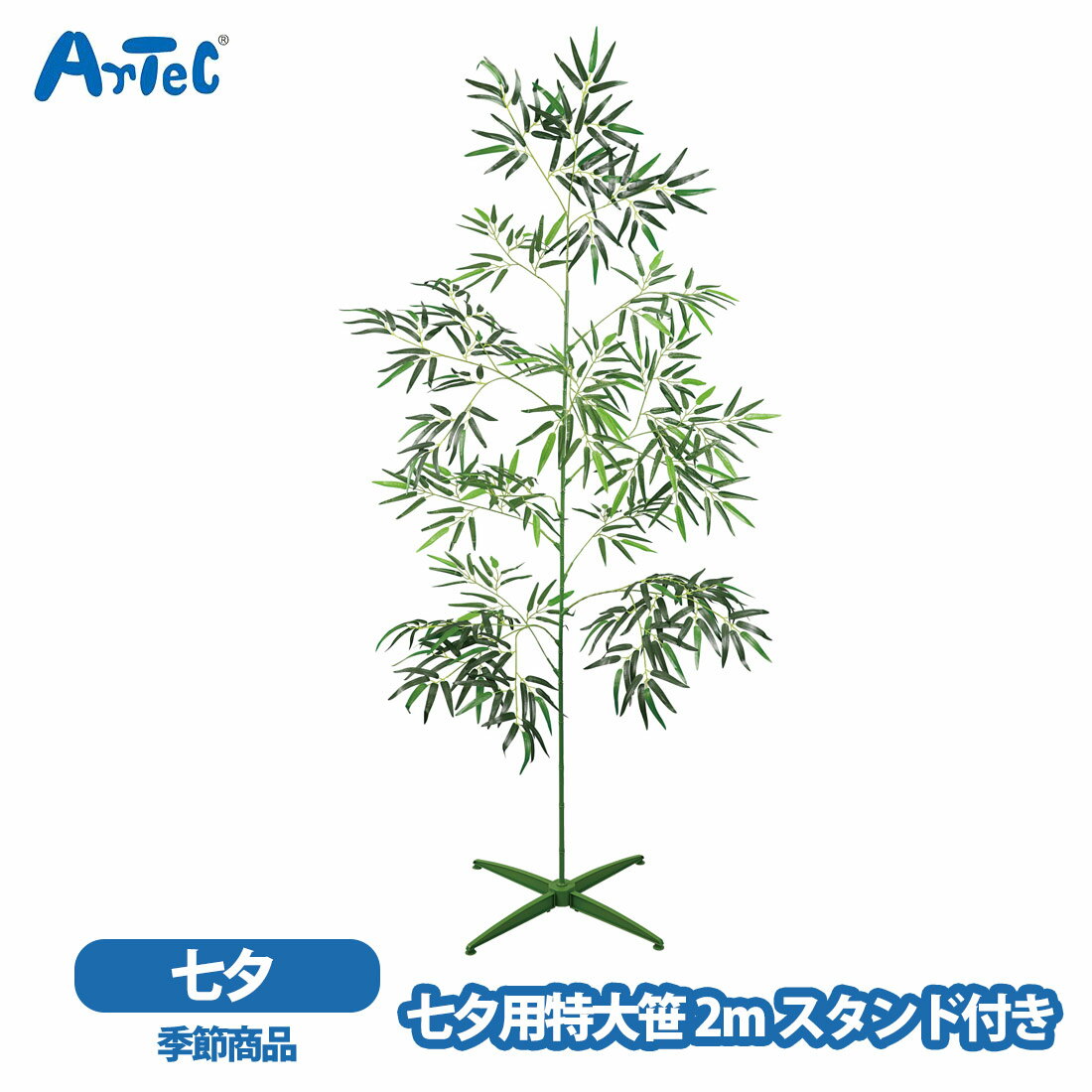 カーネーションの商品一覧 > ブランド > Artec アーテック 商品名 アーテック 七夕用特大笹 artec 2m スタンド付き 七夕飾り 簡単組立 七夕笹 男の子 キッズ ブランド Artec アーテック ブランド紹介 アーテックは学...