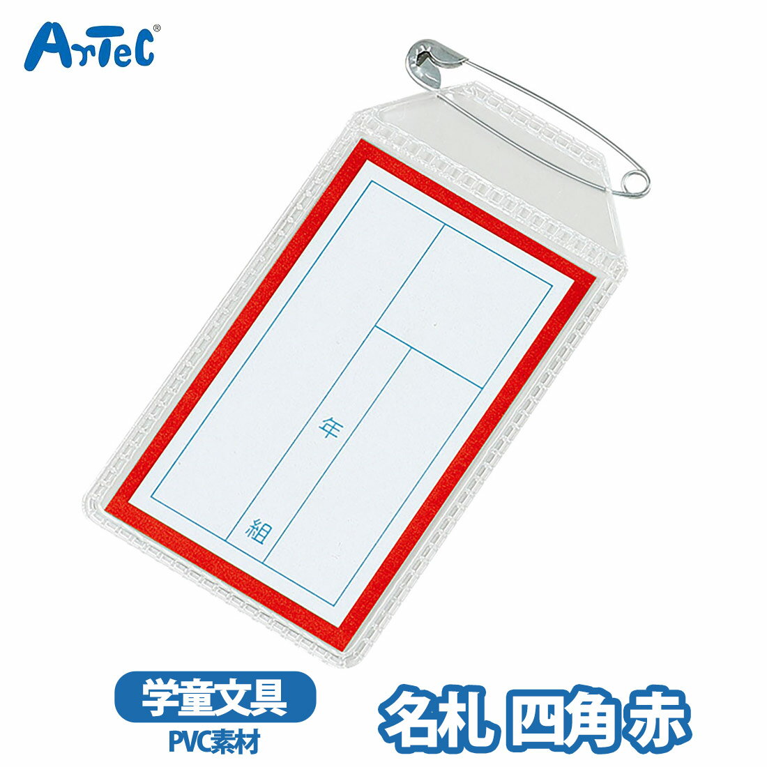 カーネーションの商品一覧 > ブランド > Artec アーテック 商品名 名札 四角 artec 赤 レッド シンプル 安全ピン付き アーテック なふだ 男の子 女の子 キッズ ブランド Artec アーテック ブランド紹介 アーテックは...