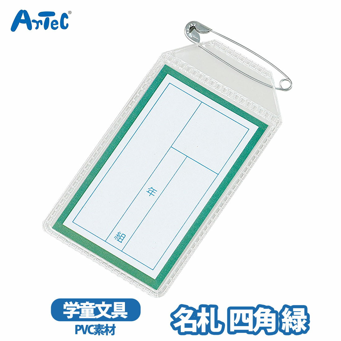 カーネーションの商品一覧 > ブランド > Artec アーテック 商品名 名札 四角 artec 緑 グリーン シンプル 安全ピン付き アーテック なふだ 男の子 女の子 キッズ ブランド Artec アーテック ブランド紹介 アーテック...