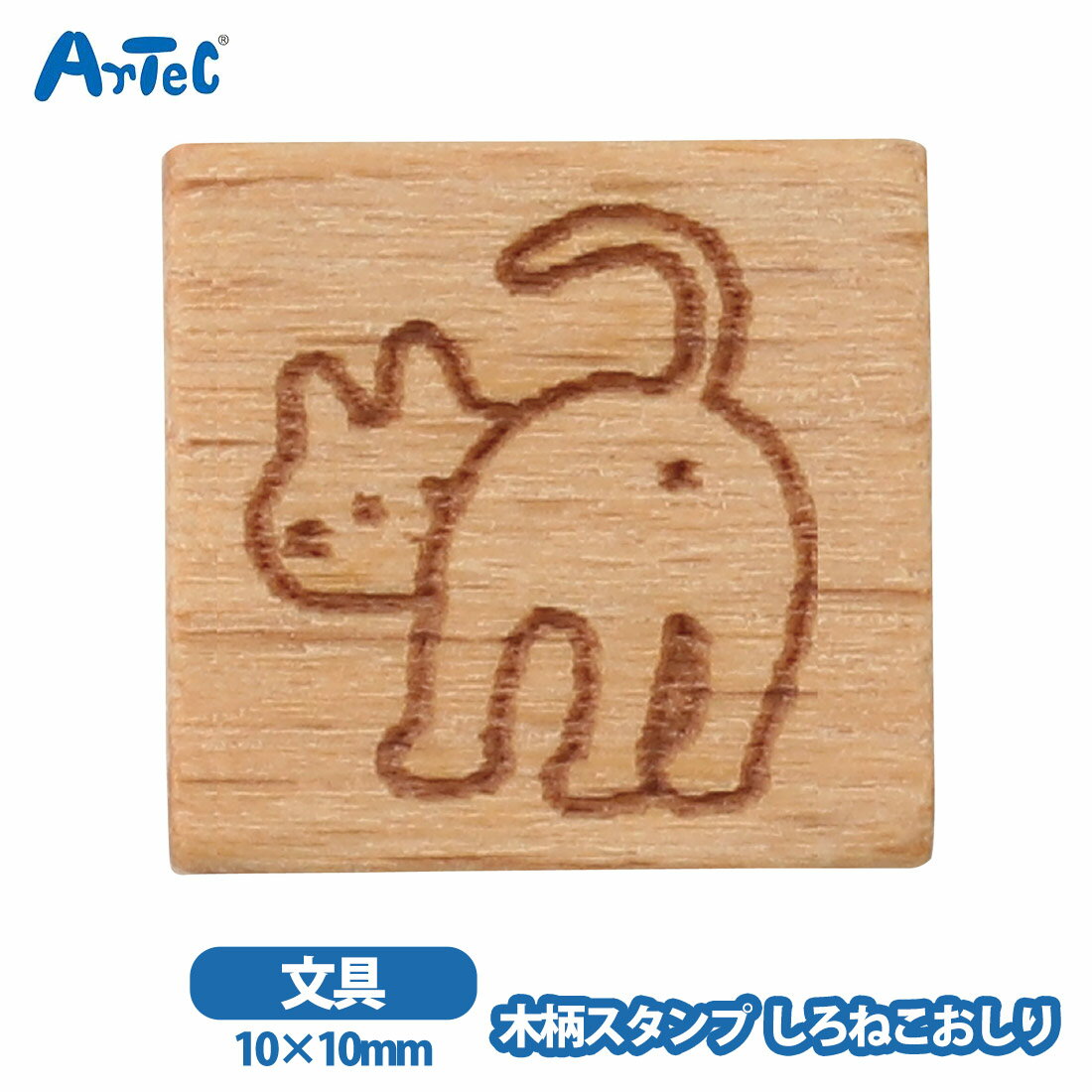 カーネーションの商品一覧 > ブランド > Artec アーテック 商品名 しろねこ 木製スタンプ10 artec アーテック 動物 猫 おしり 文房具 クラフト雑貨 女の子 ブランド Artec アーテック ブランド紹介 アーテックは学校...