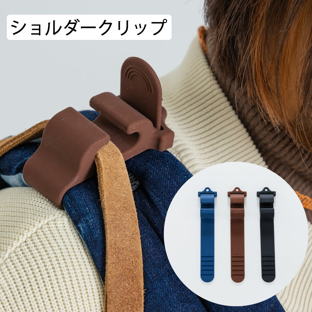 カーネーションの商品一覧 > 生活雑貨 > 生活雑貨 その他 商品名 ショルダークリップ 便利グッズ バッグズレ防止 ママ 女性 マタニティ 出産 プレゼント 贈り物 ブランド atoray アトレ 商品説明 お母さんの便利アイテム,ショル...