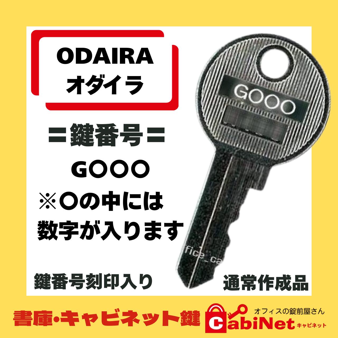 送料無料【合鍵作成】ODAIRA（オダイラ） G 印+数字3桁 書庫 キャビネット 鍵 スペアキー 合鍵作製 合鍵作成【鍵番号】 ODAIRA（オダイラ）：書庫鍵 G 〇〇〇 ODAIRA（オダイラ）：キャビネット鍵 G〇〇〇 ODAIRA...