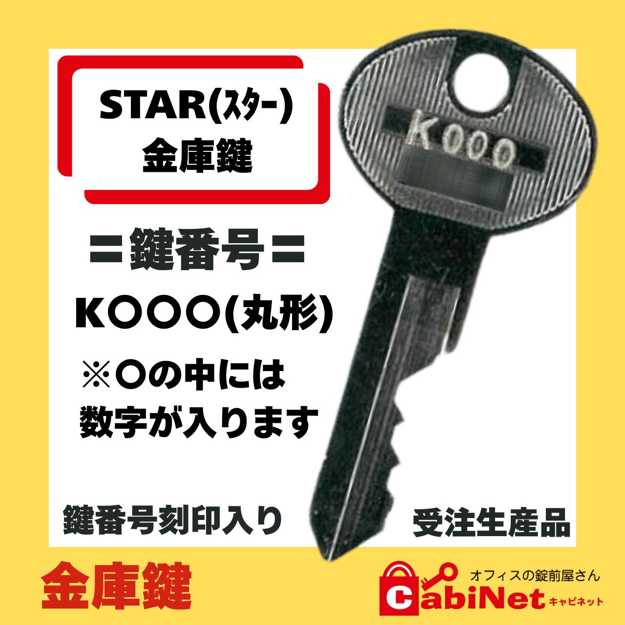 送料無料【合鍵】STAR（スター） 丸形 K 印+数字3桁 金庫 紛失鍵 鍵 合鍵作成 合鍵作製 ［主な鍵番号例］ STAR（スター）：金庫鍵 K〇〇〇（丸形） ※〇の中には、数字やアルファベットが入ります。 金庫の鍵穴もしくは、オリジナル...