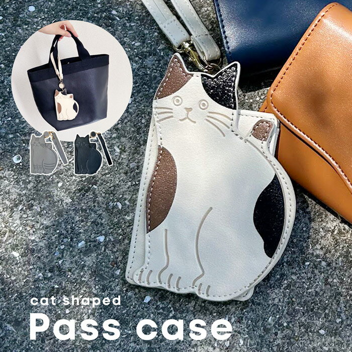 他のパスケースを見る item detail 【ダイカットねこちゃんパスケース】 ちょこんと座った姿と、少しとぼけた表情が なんとも言えず可愛いパスケース。 リール付きなので、バッグにつけたまま 改札をスムーズに通過できます◎ シボ感のある...