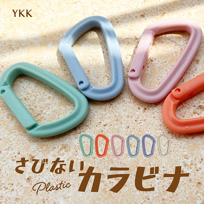 他のカラビナを見る item detail 【YKK プラスチックカラビナ パステルパープル】 サビない・カラフル・かわいい！すべてのパーツがプラスチック樹脂でできているため、水辺での使用も安心な「プラスチックカラビナ」です。推しカラーを選...
