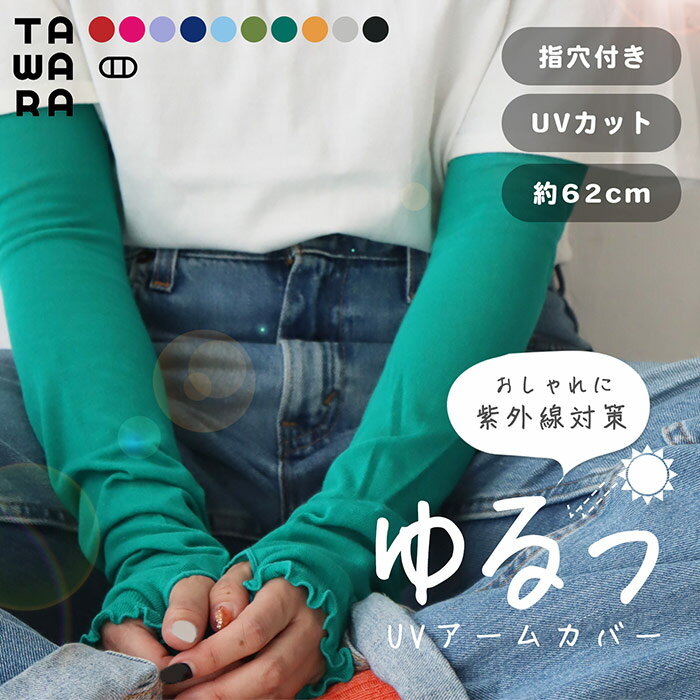 ＼アイテム一覧はコチラをクリック★／ 他のアームカバーを見る TAWARAのアイテムを見る item detail 【TAWARA（たわら）ラメ入りUVカットアームカバー】 さりげないラメ糸が織り込まれたカラフルなデザインは、おしゃれ感を演...
