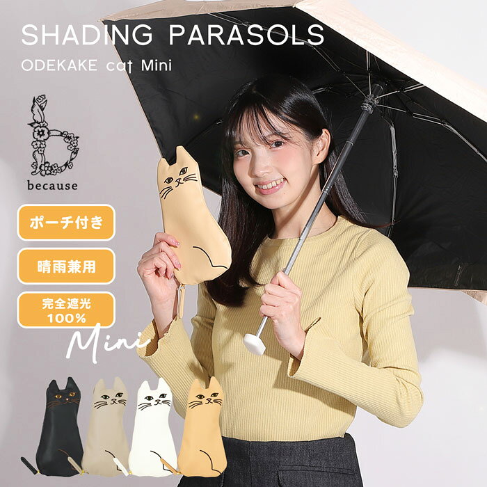 他の傘を見る becauseのアイテムを見る item detail 【お出かけは猫ちゃんと！ 晴雨兼用傘】 愛らしい表情の猫ちゃんポーチ付きの晴雨兼用傘。 バッグに入れて持ち歩く際もとっても楽しい気分♪ 傘自体に柄はありませんが、傘をまと...