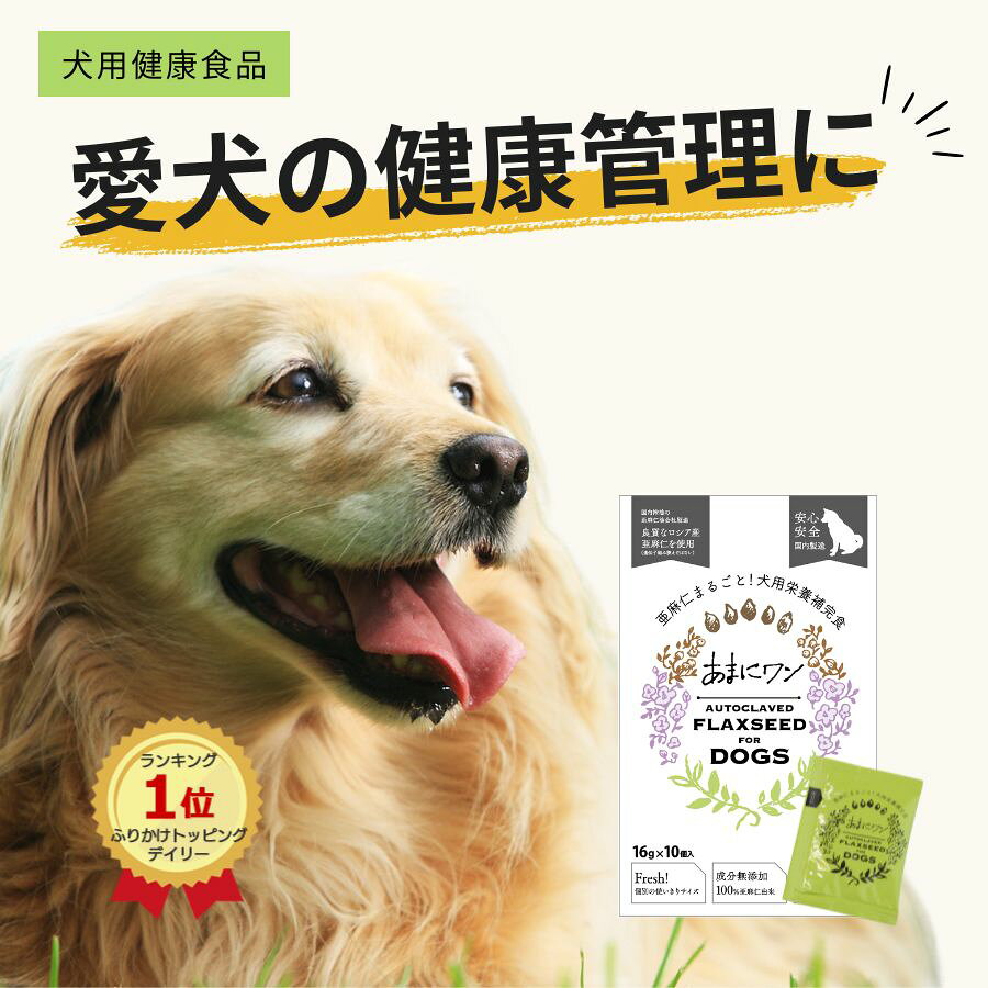 ●こんな用途にお使いいただけます 犬用 ドックフード おやつ トッピング 手作りフード 亜麻仁油 アマニ油 あまに油 アマニオイル あまにオイル 亜麻仁オイル オメガ omega3 糖質ゼロ 糖質オフ 糖質 塩分 塩分カット 個包装　個別包...