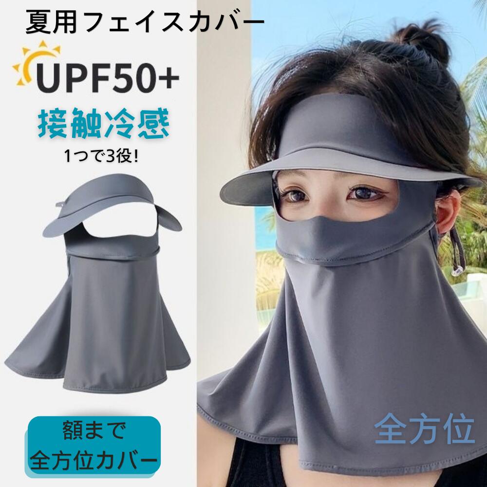 商品詳細 商品名 フェイスカバー 素材 ナイロン85.5％、スパンデックス14.5％ 特徴 日よけ防止 冷感 ネックから顎まで全方位ガード 商品紹介 【全方位を徹底ガード！3WAY多機能設計】 日傘や日焼け止めだけでは防ぎきれない、顔・首・...