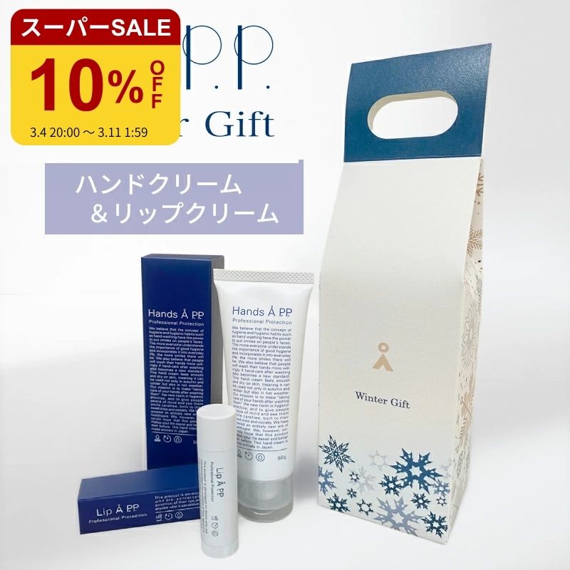 商品説明 ＼数量限定／WinterGiftデザインボックス 高級感のあるハンドクリームとリップクリームをWinterGiftデザインボックスに入れてお届けいたします。 エーピーピーのハンドクリームは「べたべたした」質感の材料を除き、さらさら...