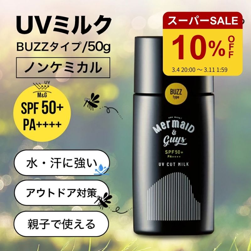 商品説明 SPF50・PA++++で紫外線をしっかりカットしながら、 BUZZ効果による軽やかな使い心地を実現した日焼け止めUVミルク。 海、山、BBQ、スポーツなどのアクティブシーンでも快適に使用できます。 エッセンシャルオイル配合で肌を...
