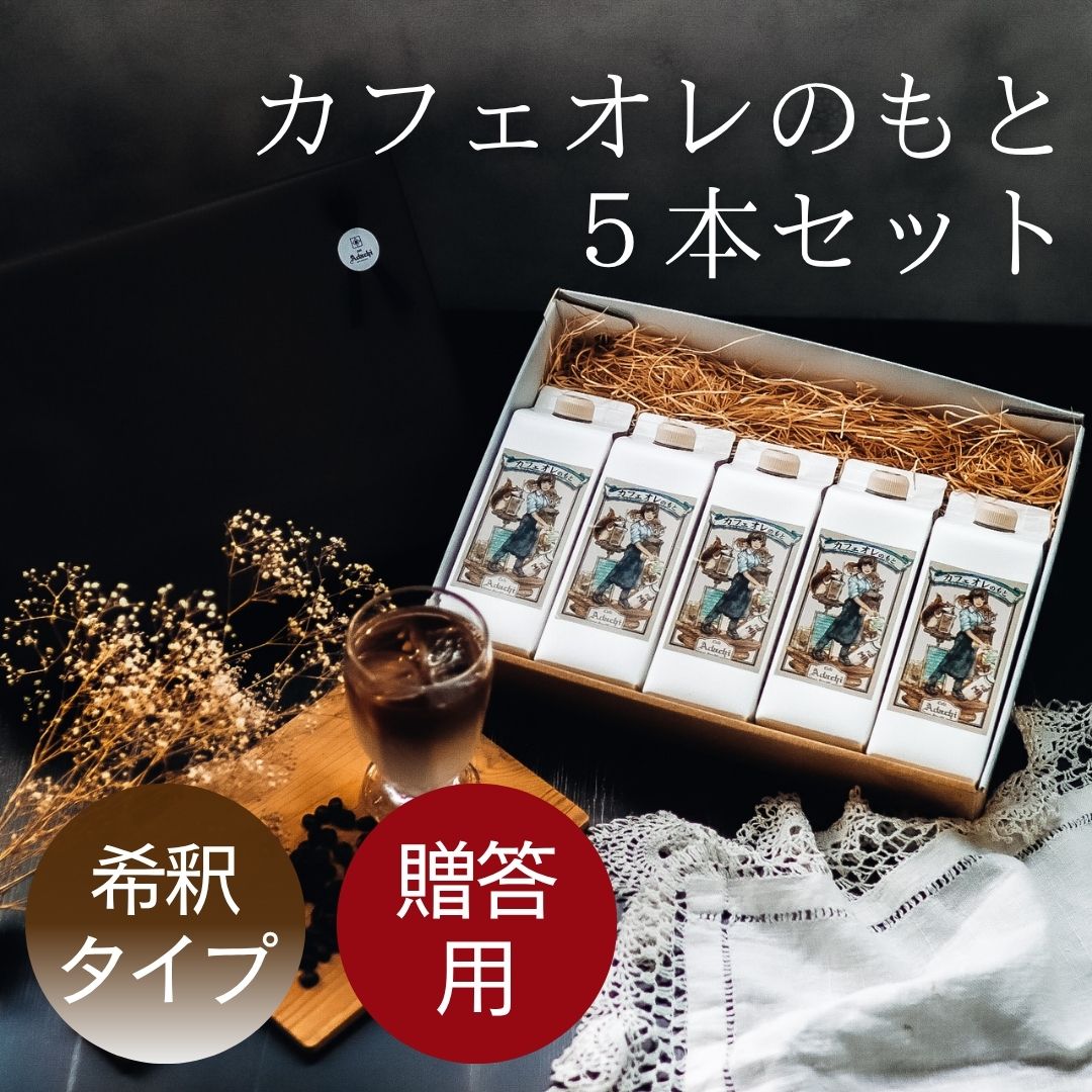 牛乳で割るだけで、ご家庭でも専門店のような本格的なカフェオレを手軽にお楽しみいただけます。 自家焙煎珈琲店が厳選したコーヒー豆を丁寧に焙煎し、コーヒー本来の香りやコクを大切に仕上げたカフェオレベースです。牛乳と合わせても豊かな風味がしっかり...