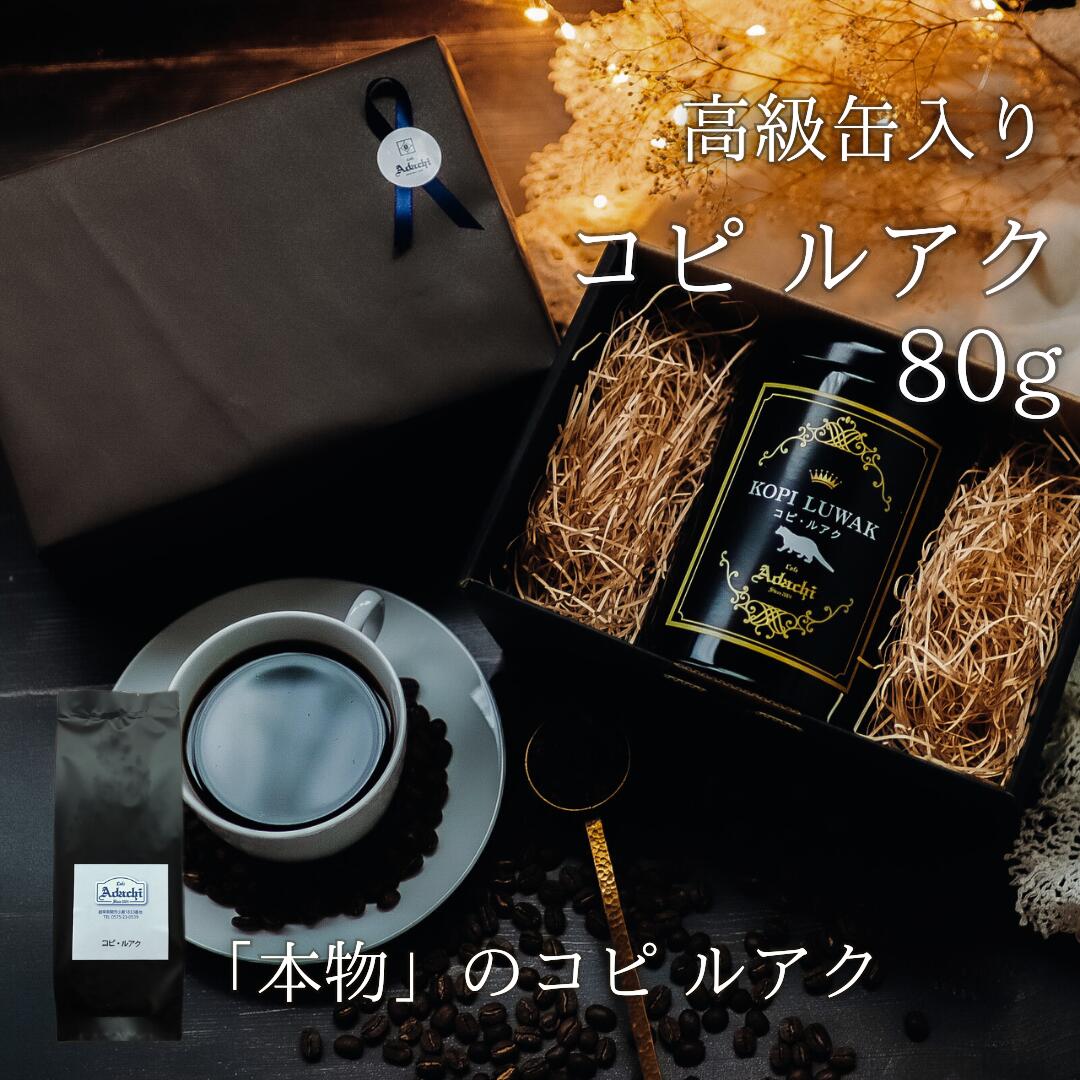 世界でもっとも高価なコーヒー「コピ・ルアク」。 コーヒーチェリーを餌とするジャコウネコの腸内酵素によって独特の香味がコーヒー生豆に与えられ、その独特な香りと味わいは、映画『最高の人生の見つけ方』の中で、死期の迫ったジャック・ニコルソンが、死...