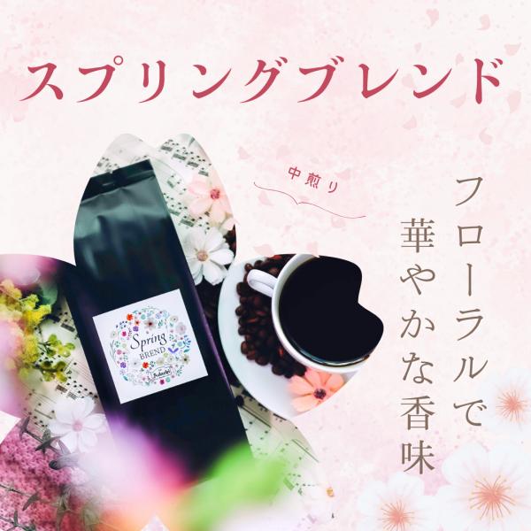 春の期間のみ販売するコーヒー豆。 厳選したモカ(エチオピア)の中煎り豆を贅沢に使用し、ペルーコーヒーで味わいをふくよかにしました。華やかかつ春らしい、フローラルな香味です。 【挽き具合を選べます】 4つの挽き方を選べます。 1.豆のまま 2...