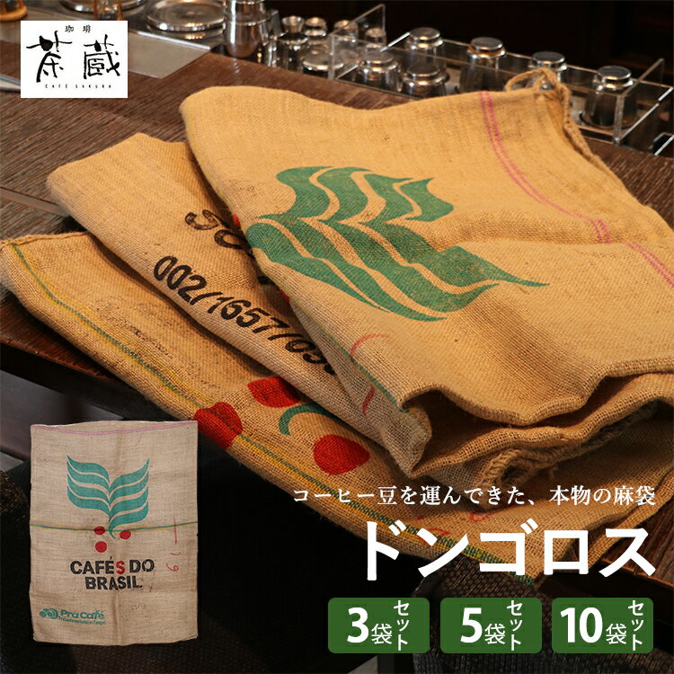 名称 ドンゴロス &nbsp;内容量 3枚/5枚/10枚 材質 麻 サイズ 約70cm×90cm～100cm ※銘柄によって異なります 備考 ・デザインはお選びいただけません。画像とは記載が変わるもの、違うデザインが届く可能性があります。 ...