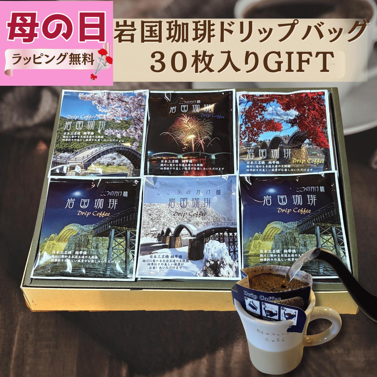 本日＼ ポイント5倍／ 高級 コーヒーギフト ドリップバッグ 30P 自家焙煎 スペシャリティ 珈琲 専門店 岩国珈琲 箱入り 贈答用 内祝い 御祝 お返し 誕生日 プレゼント 贅沢 珈琲ギフト 新生活 退職 送別 贈り物 母の日 カップオ...