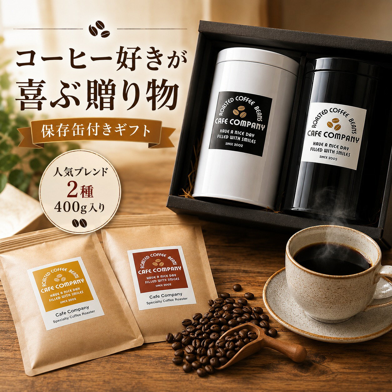 お中元 コーヒーギフト 送料無料 保存缶付き コーヒー豆 ギフト 400g 人気ブレンド2種 キャニスター 自家焙煎 珈琲 夏ギフト 御中元 残暑見舞い お盆 お供え 御供 内祝い 御礼 誕生日 プレゼント 贈答 豆のまま 中挽き 粉対応 ...
