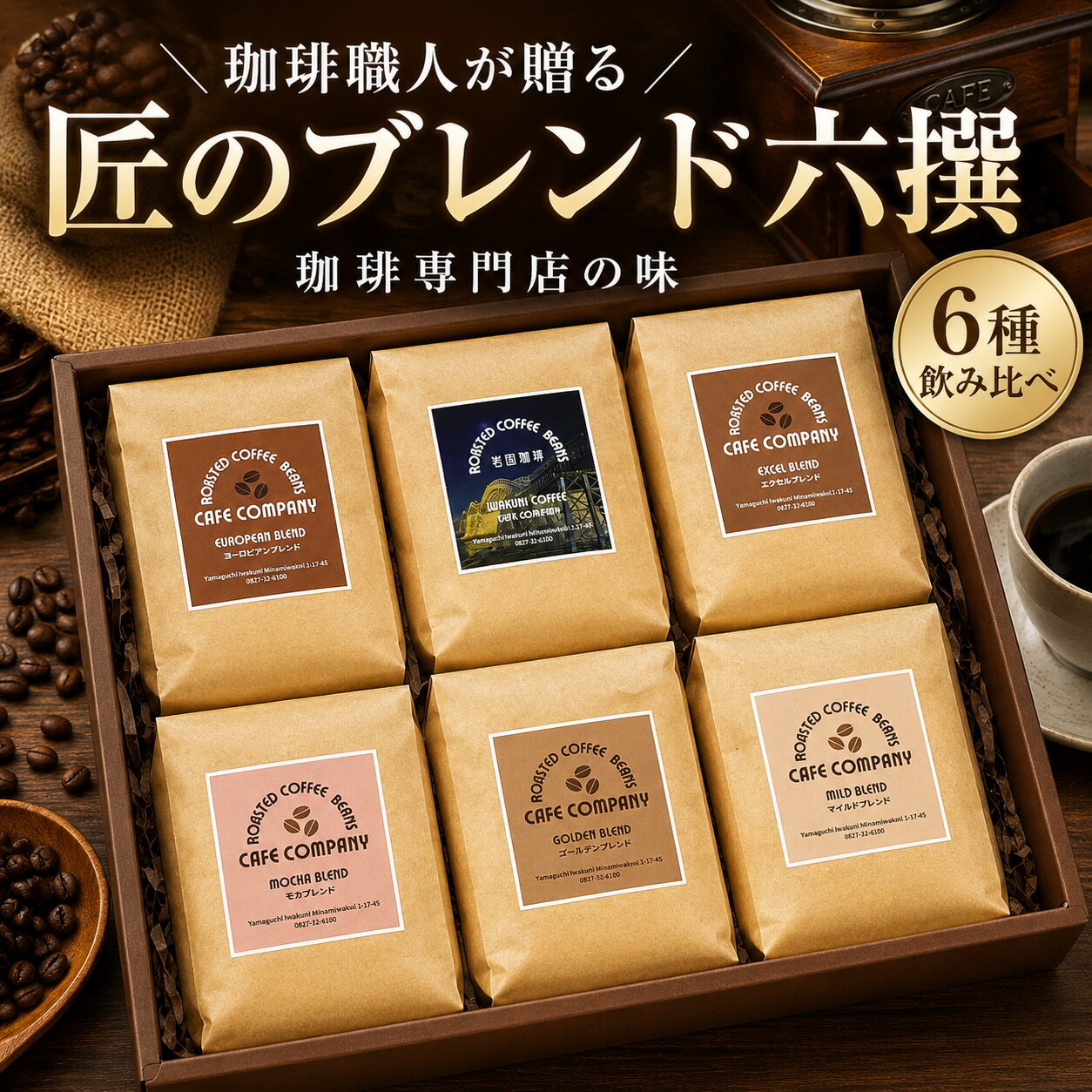 ＼1000円クーポン★P2倍／ お中元 コーヒーギフト 送料無料 コーヒー豆 6種 飲み比べ 900g 1200g 自家焙煎 珈琲ギフト 夏ギフト 御中元 高級 プレゼント 内祝 御礼 贈答 人気 スペシャルギフト 個性豊かな6種のコーヒー...