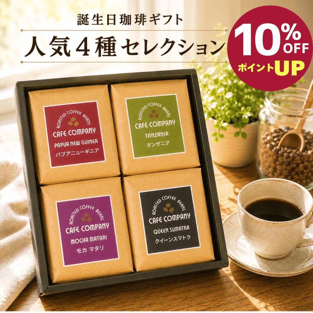 ＼4日20:00〜 スーパーセール 10%OFF ★ 300円OFF★ポイントUP／コーヒーギフト 送料無料 コーヒー豆 400g 4種 飲み比べ 人気セレクション 自家焙煎 珈琲 秋ギフト 敬老の日 誕生日 プレゼント 贈り物 内祝い お...