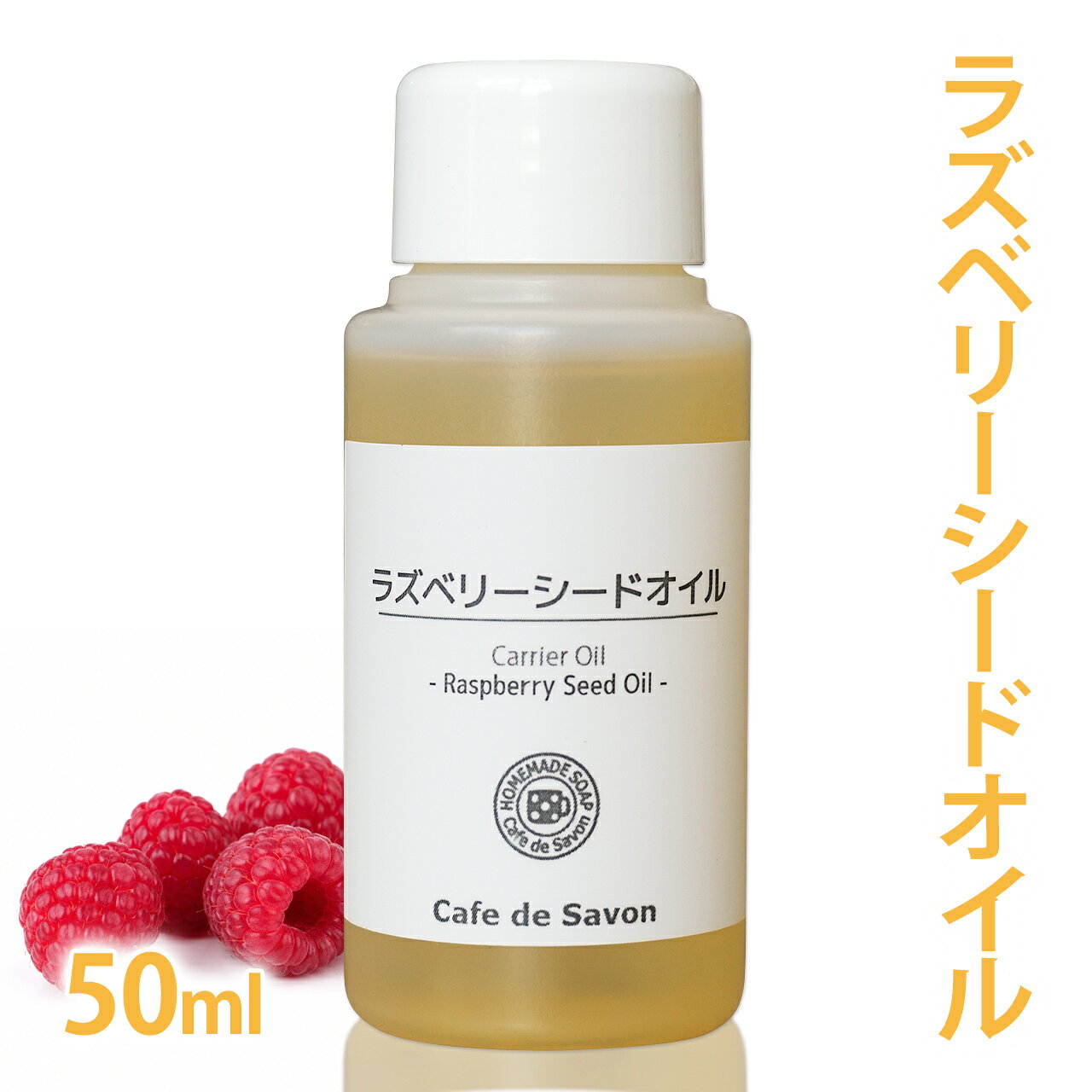 精製ラズベリーシードオイル 50ml ■特長 レッドラズベリーの種子から採れるオイルです。 ビタミンA、E、オメガ3、6などの必須脂肪酸が豊富に含まれています。 レッドラズベリーシードオイルは天然の日焼け止めとしても人気のオイルです。 穏や...