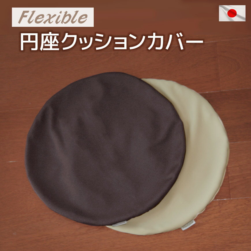 直径が43cmのクッションカバーです。●カバーサイズ　約43Rcm●表生地　ポリエステル100％(2WAYスムース) 　裏生地　綿100％(オックス) ●原産国　日本製 ※カメラやモニターの性質、あるいは撮影時の光環境等により、掲載画像色と...