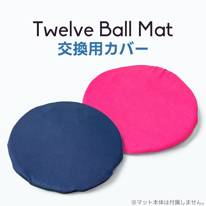 ■製品サイズ 直径約40cm ■備考 Twelve Ball Matで使用しているカバーの単品販売です。 直径約40cmの円形タイプ。 ネイビーとピンク、スタイリッシュな印象の2色からお選びいただけます。 ★Twelve Ball Mat ...