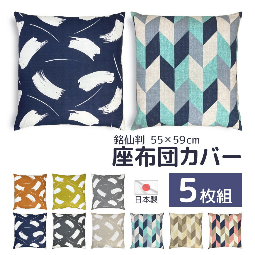 ■サイズ 55×59cm ■仕様 50cmファスナー付き ■生地 綿100％ ■生産国 日本製 ■備考 こちらは【座布団カバー5枚組】での販売になります。 さらっとした手触りときれいな発色が特徴のコットンプリントの座布団カバーです。 生地は...