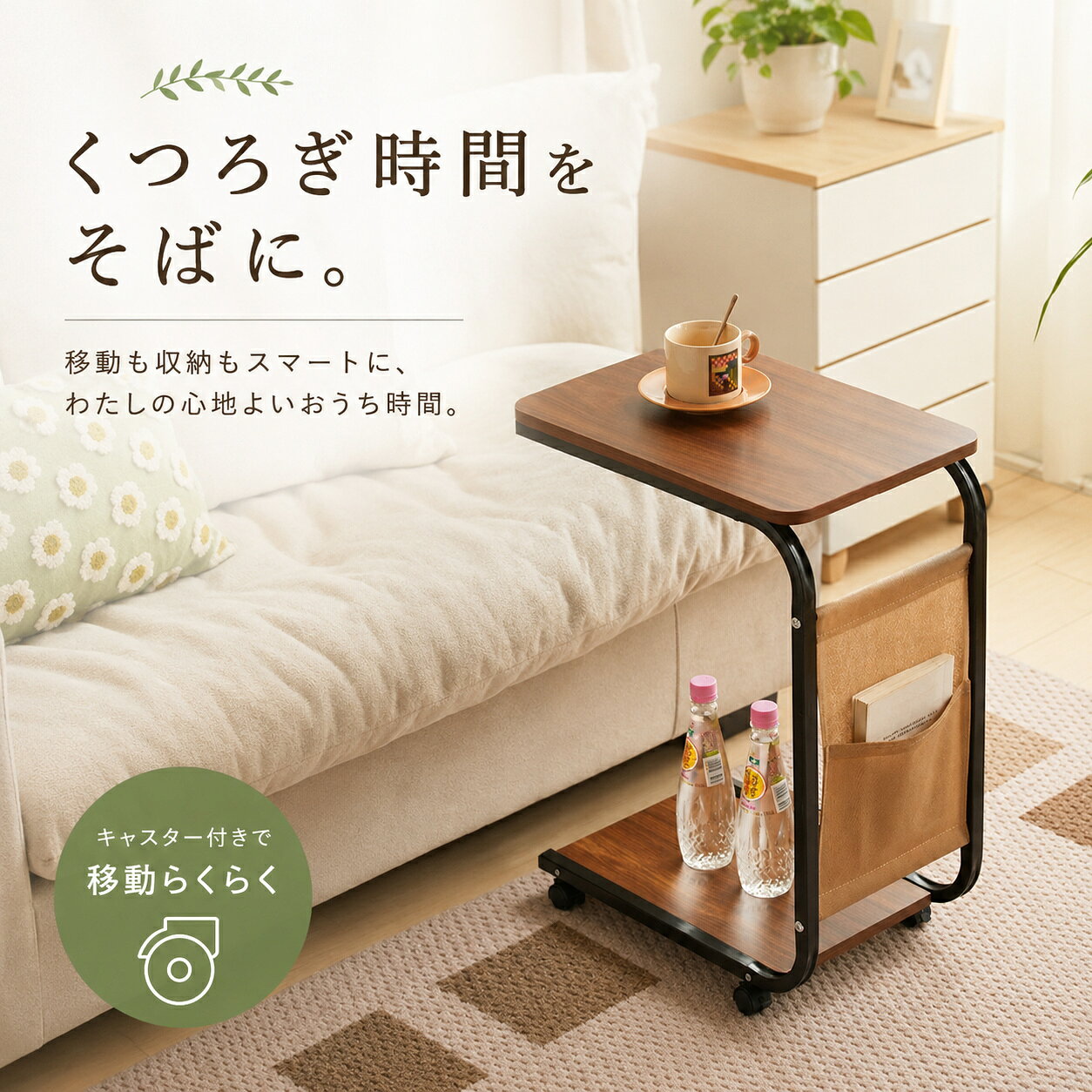 商品詳細: ■商品説明 好きな時に、好きな場所で。 マルチに使えるテーブル。 移動が簡単な360°回転隠しキャスター付き。 座ったままでもスムーズに移動ができます。 お部屋の雰囲気によって選べる天板は 水や汚れに強いメラミン化粧板を採用。 ...
