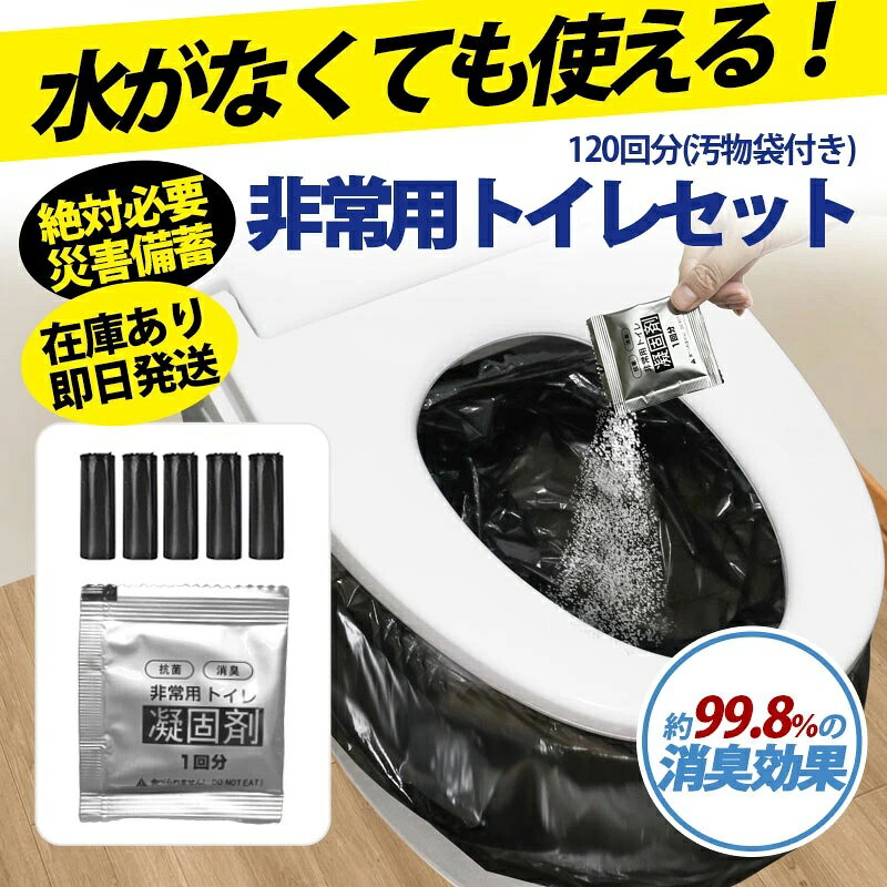 商品詳細: 【商品説明】 ■消臭剤入りの凝固剤！ ■水も電気もいらない非常用トイレ 【商品内容】:非常用トイレ凝固剤×120、汚物袋×120、取扱説明書 【汚物袋サイズ】:約60cm×60cm 【重量】:約1.6kg 【素材】ポリエチレン、...