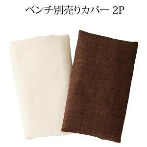▼△▼ シリーズ一覧 ▼△▼ダイニングテーブル W120-180ダイニングチェア 2脚組ベンチ 2Pチェア別売りカバー(1枚)ベンチ別売りカバー 2P3点セット(テーブル+チェア2脚) W120-1804点セット(テーブル+チェア2脚+ベン...
