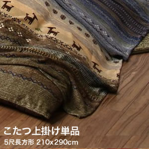 ▼△▼ シリーズ一覧 ▼△▼【セット】掛布団&ラグ2点セット 正方形(80×80cm)天板対応【セット】掛布団&ラグ2点セット 4尺長方形(80×120cm)天板対応【セット】掛布団&ラグ2点セット 5尺長方形(90×150cm)天板対応【...