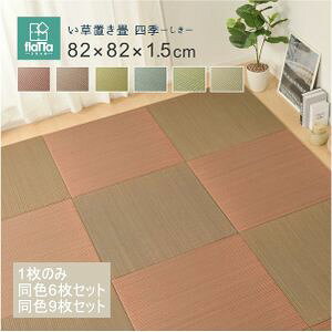 すき間のできにくい置き畳 四季 ユニット ユニット畳 フローリング 敷くだけ 82×82床に並べるだけで簡単に畳のスペースが作れる「置き畳」です。軽量なので女性1人でも取り扱いがラクラク。ちょっとした隙間スペースを有効活用できるのでキッズ向...