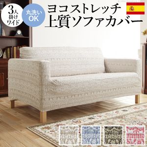 【関連商品】ソファーカバー ストレッチ 1人掛 スペイン製 ソファカバー-カーシャ 肘掛けあり1人掛け ソファー 肘付き 肘あり 伸縮 模様 かわいい おしゃれ スペイン ウォッシャブル 洗濯可 ジャガード織り 模様替え 新生活 テレワーク...