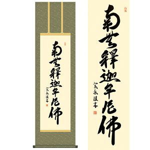 商品名釈迦名号／しゃかみょうごう商品説明臨済宗・曹洞宗など禅宗全般の在家の皆様必携の御名号。仏事必携の一幅は日常掛として、日々の念仏に彩りを添えてくれる作品です。作家名小木曽宗水／おぎそそうすい作家略歴書家の祖父の影響で幼少より書才に恵まれ...