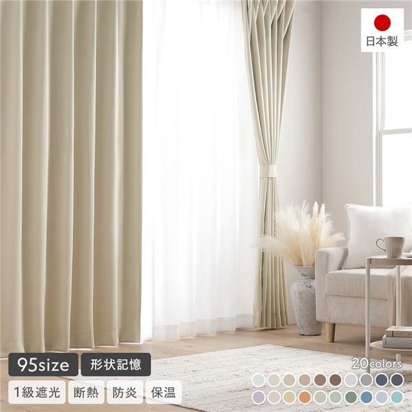 ■サイズ・色違い・関連商品関連商品の検索結果一覧はこちら■商品内容※こちらは『ドレープカーテン(形状記憶加工付き)＋レースカーテンセット』の商品ページになります。日本製1級遮光カーテン95size/20colors・断熱効果・保温効果・防炎...