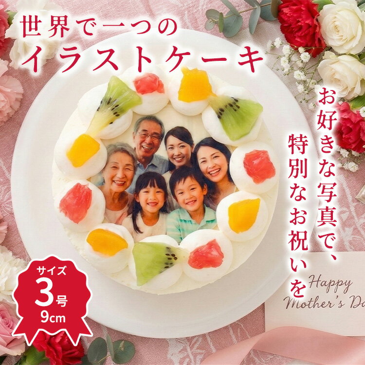 おすすめポイント♪ とっておきの1枚をケーキにしてお祝いしてみませんか。 食材に直接プリントも可能な高機能印刷機で、大切なお写真・画像を美しく印刷いたします。 画像加工アプリで写真に文字入れや装飾するのもおすすめです！ 北海道産生クリームに...