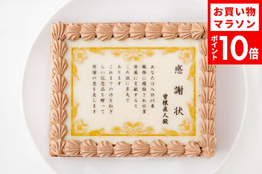 おすすめポイント♪ 節目の言葉を賞状にして送ってみませんか？ サンドにはとちおとめを使用し、チョコレートたっぷりのガナッシュで仕上げました。 苺の甘酸っぱさと濃厚なチョコの香りが重なって、口どけ滑らかに香りまで美味しい逸品です。 甘すぎず、...