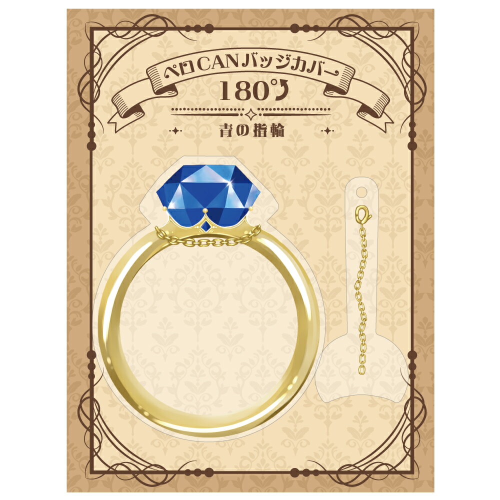缶バッジを可愛くカスタマイズできるペロCANバッジカバーシリーズが180゜回転して新登場です。 大きな宝石が魅力的なみんな大好き指輪デザインのカバーです！ 推しカラーの宝石を選んでもよし、誕生石の概念でカラーを選んでもよし、 カップリングの...