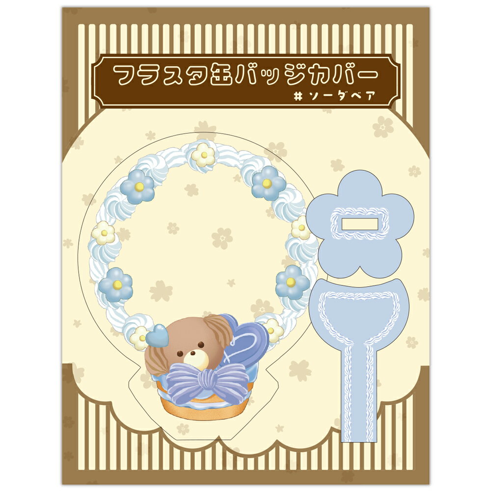 缶バッジを可愛くカスタマイズできる『フラスタ缶バッジカバー』シリーズに新デザインが登場です！ お手持ちの缶バッジを付属のアクリルパーツと一緒にカバーにセットすれば、 くまさんのアイシングクッキーがとっても可愛いスイーツスタンドに大変身！ 台...