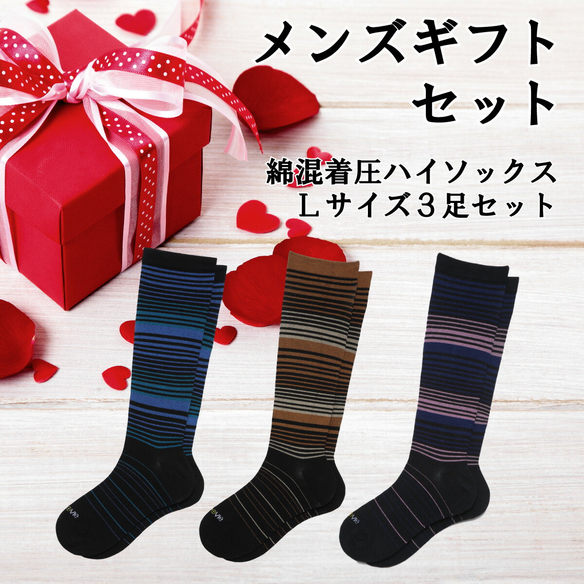 【商品説明】 Ja-vie公式　綿混着圧ハイソックス 男性向けのカラーをチョイスした、着圧ソックス メンズギフトセット 。Lサイズ3足セット。 お仕事や出張、スポーツなど、男性の足にも着圧ソックスはオススメです。 バレンタイン、父の日、誕生...