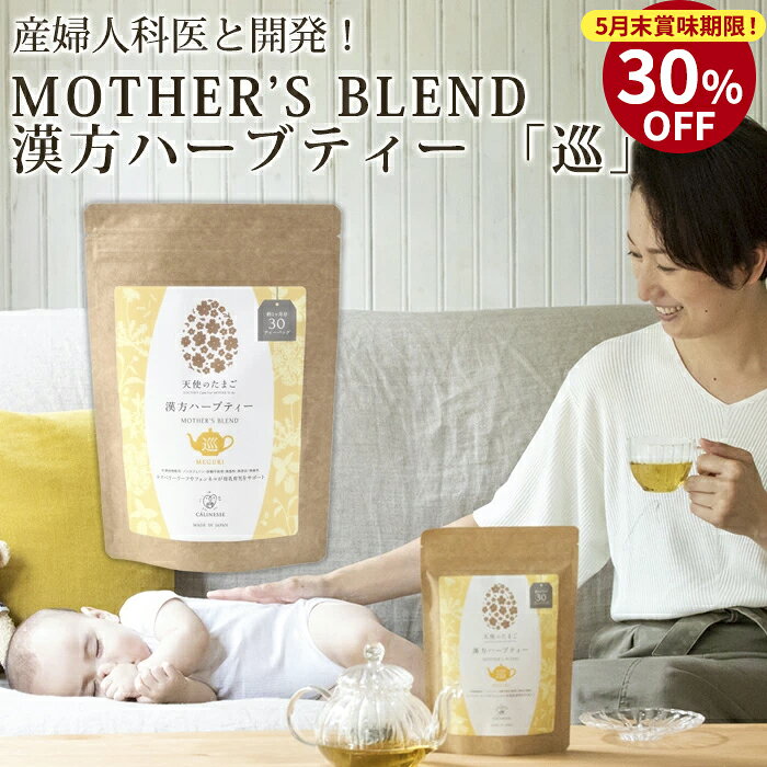 フェンネスやラズベリーリーフなどおっぱいの出をよくして乳腺炎を予防する生薬を配合。緑茶のような味わいで飽きずに飲めるブレンドです。母乳サポートだけでなく、産後の肥立ちをよくするはたらきもあります。便秘や肌荒れが気になるときにもおすすめです。...