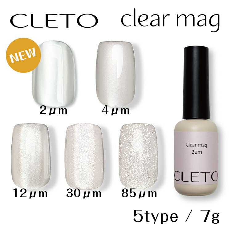 cleto clear mag クレト　クリアマグ 【内容量】7g 【硬化時間】LED 30秒 ／ UV 60秒 【特徴】 透明感がとても高いマグジェルです。 透明感最強クリアベースに微粒子マグ。 ※必ずベースジェル塗布後に使用し、直接自爪...