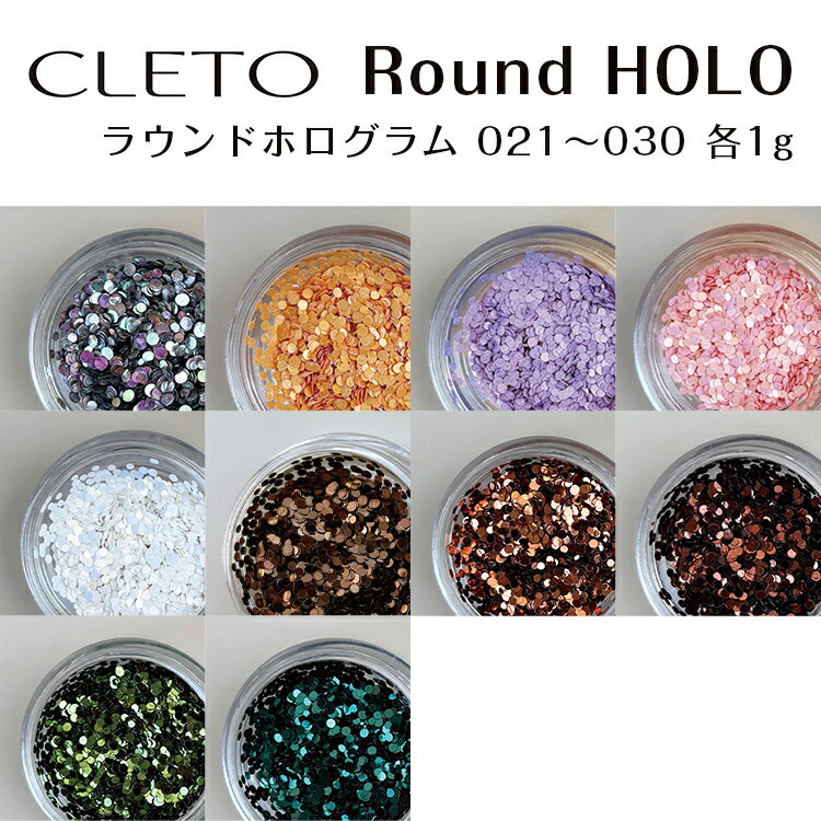 cleto Round HOLO2 クレト ラウンドホログラム2 10色 【内容量】 1g 【サイズ】 1.5mmと2mmのMIX クレトオリジナルホログラムcleto Round HOLO2 クレト ラウンドホログラム2 10色