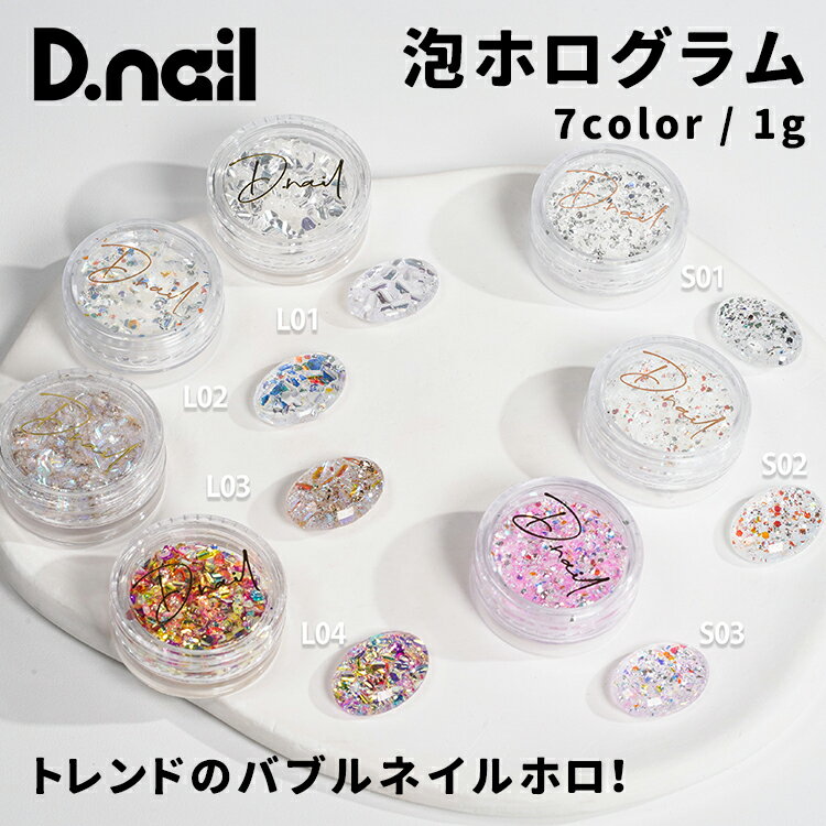 D.nail ディネイル 泡ホログラム S/L 1g 【内容量】 1g 様々な大きさ・色味をまとった立体ホログラムがふんわり泡のようにきらめきます。 Sは小粒、Lは大粒なホロが散りばめられ、サイズごとに異なる輝きをお楽しみいただけます。D....