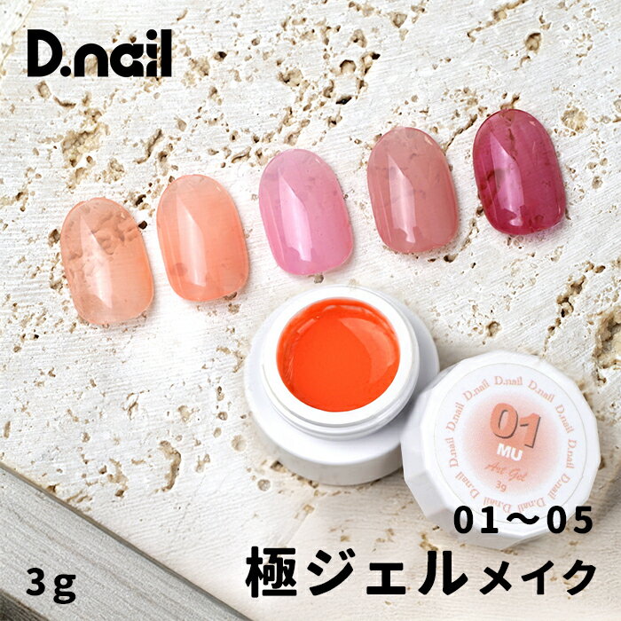 D.nail ディネイル 極ジェル メイクアップシリーズ MU01～MU06 高木先生監修 極ジェルよりキャラクターをより輝かせるメイクアップシリーズ 極ジェルのクリアシリーズに仕上げのコスメカラーとして ほんのりピンクやオレンジ、色気アッ...